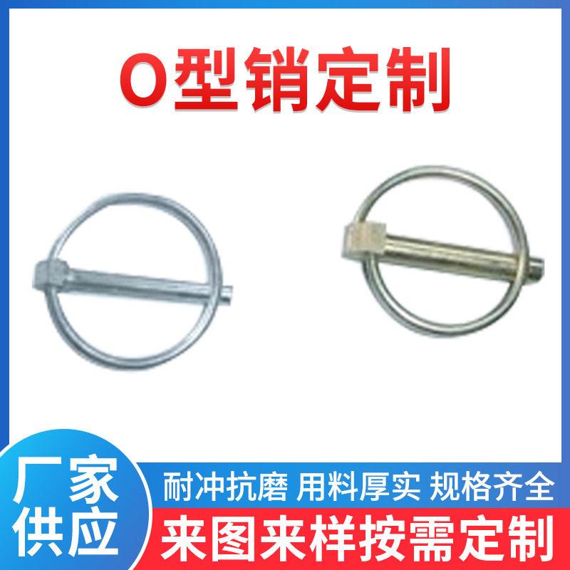源头厂家直供 O型耐用安全保险销 锁销折叠销