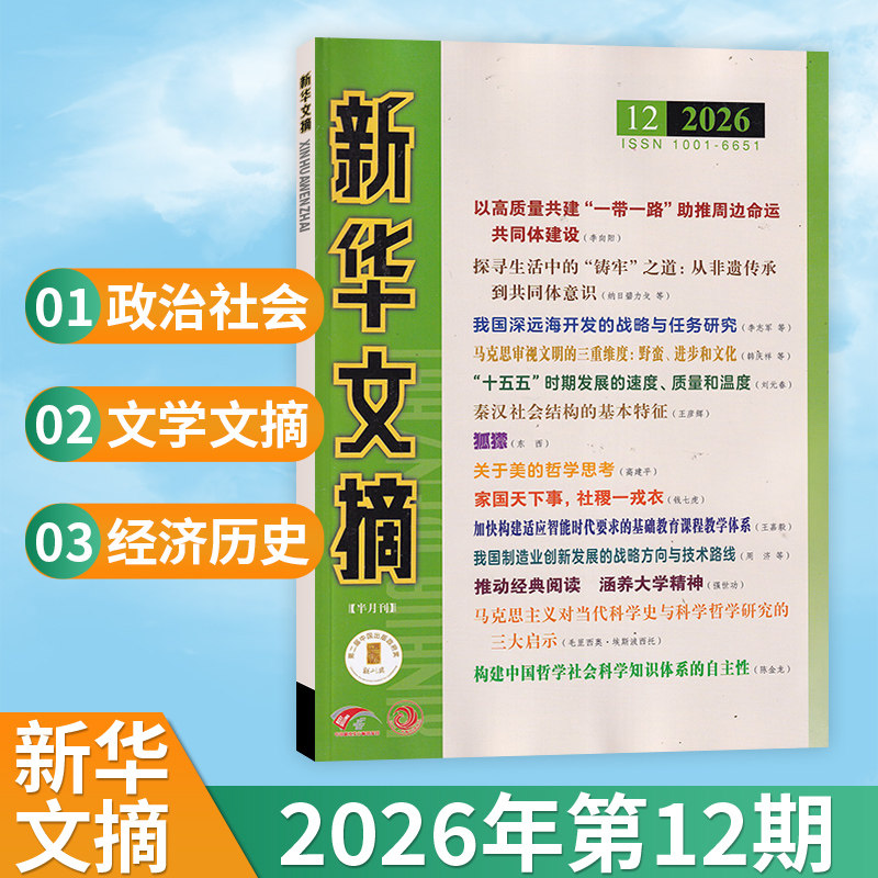 【12期新】新华文摘杂志2026年12期 全/半年订阅 小字版 观察社会经济历史文学文摘大型综合社会文学文摘小说