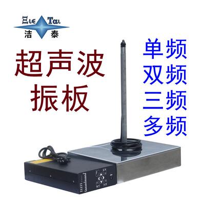 源头厂家投入式超声波震板三频超声波清洗机40/80/132KHz可调