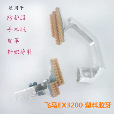 EX3200飞马700四线锁边机拷边D机包缝机塑料牙齿胶牙齿防护服皮革