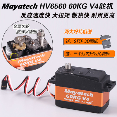 Mayatech HV6560 V4 60KG大扭矩防溅水金属齿舵机数字高压1/8车模