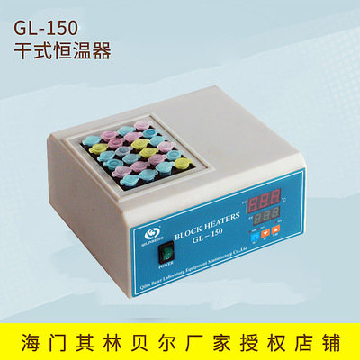 海门其林贝尔 GL-150 微量恒温器（干浴恒温器）