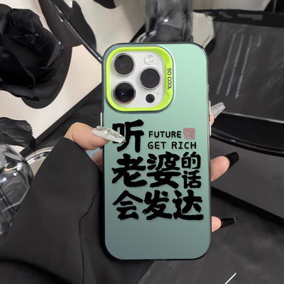 OPPOFINDX8手机壳彩银16Plus小众苹果15适用创意12ProMax听老婆的话会发达iPhone14硬iQOO13情侣小米CIVI4PRO