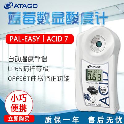 ATAGO爱拓PAL-Easy ACID7 蓝莓数显酸度计