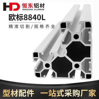 欧标铝型材8840L欧标铝型材8080转角铝型材 铝合金型材8080铝型材