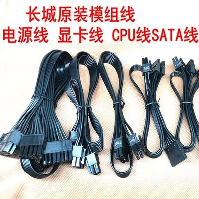 长城猎金GX850W模组电源线 SATA IDE CPU 4+4P显卡8P(6+2)供电线