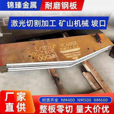耐磨钢板NM400NM500NM600矿山机械激光切割坡口衬板铲板刀口加工