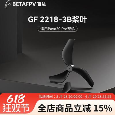 BETAFPV Gemfan 2218三叶桨适配Pavo20 Pro穿越机无人机配件桨叶