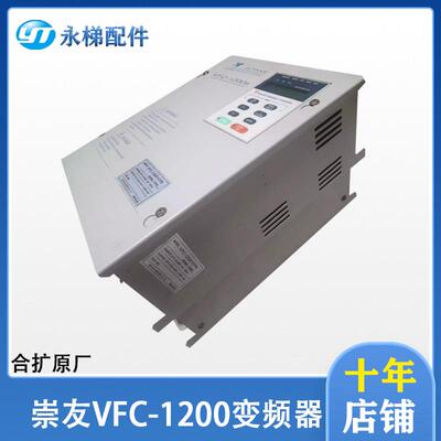 全新崇友电梯变频器 VFC-1200F4015 VFC-3600 崇友专用 合扩原厂