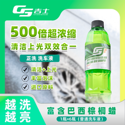 gs吉士超浓缩高泡水蜡清洁液