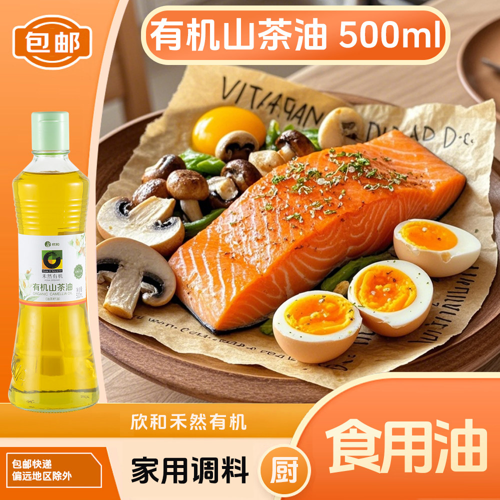 欣和禾然有机山茶油500ml/1瓶 0%添加 0胆固醇家庭厨房炒菜食用油