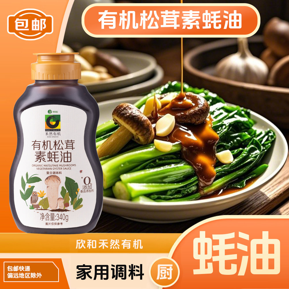 欣和禾然有机松茸素蚝油340g/瓶 厨房家庭调料品 0%添加 炒菜用