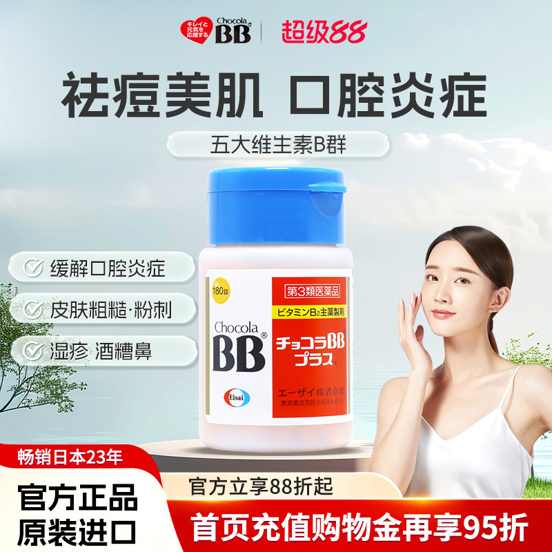 日本Chocola俏维俪BB美肌祛痘粉刺Plus复合维生素B族180片痤疮vb2