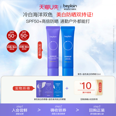 【关注试用】beplain碧菲音紫色蓝色提亮美白养肤防晒霜乳SPF50+