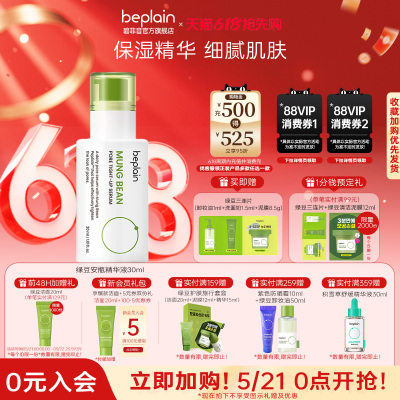beplain碧菲音绿豆毛孔保湿精华