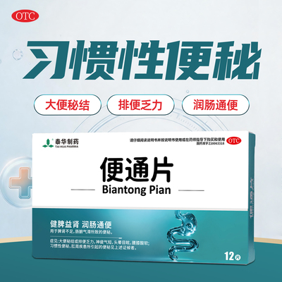 泰华制药 便通片0.46g*12片/盒健脾益肾润肠通便大便秘结排便乏力