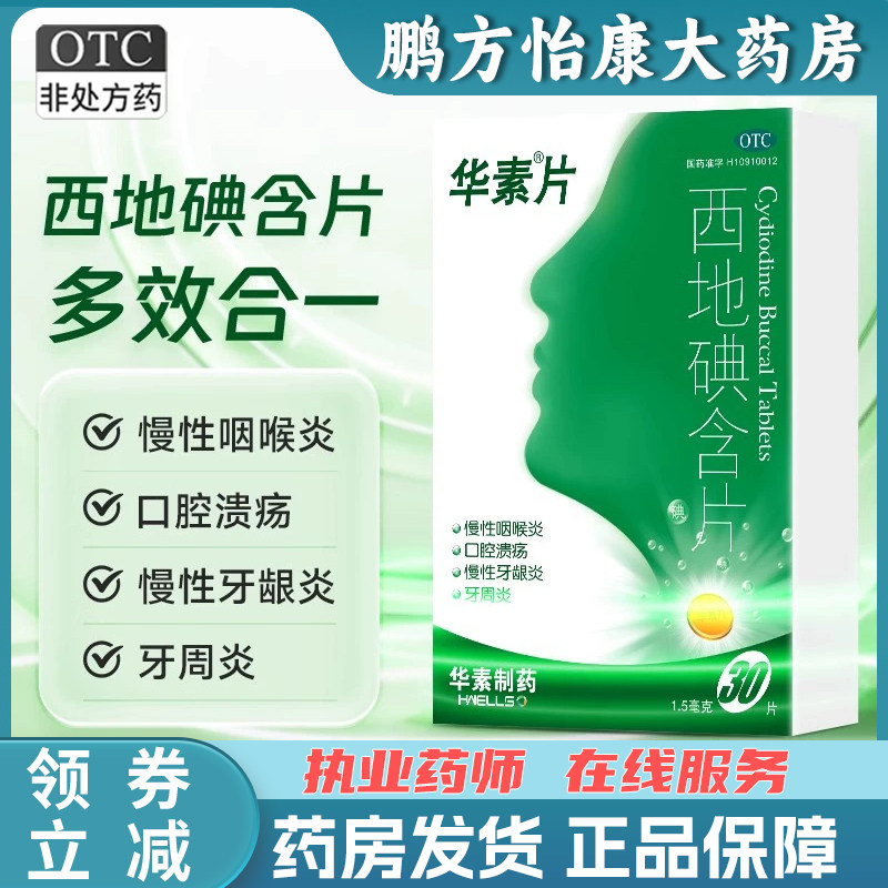 [华素]西地碘含片1.5mg*30片/盒华素片慢性咽喉炎口腔溃疡慢性牙
