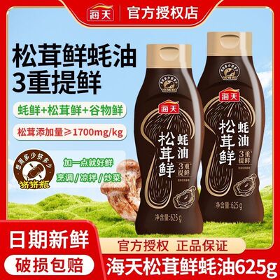 海天松茸鲜蚝油625g挤挤瓶蚝鲜松茸鲜谷物鲜3鲜蚝油炒菜凉拌提鲜