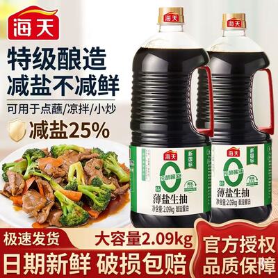 海天纯薄盐生抽2.09kg桶装实惠装炒菜点蘸厨房常备酱油减盐25%4