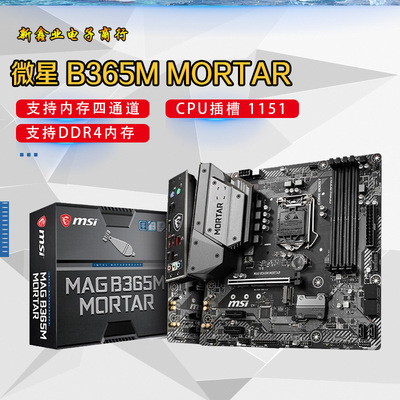 微-星MEG B365M MORTAR  电竞主板支持8.9代 1151针 CPU 处理器