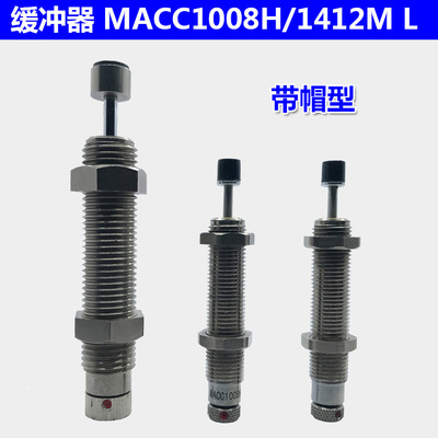 米思米型缓冲器MACC0806H1008 1210 1410 1612 2016L M耐冷却液型