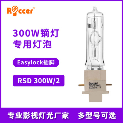速装RSD300W影视舞台照明单端金卤灯镝灯泡 同300Gold Fastfit