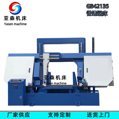 大型锯床厂家供应 金属带锯床GB42135 四方立柱卧式锯床 成捆切割