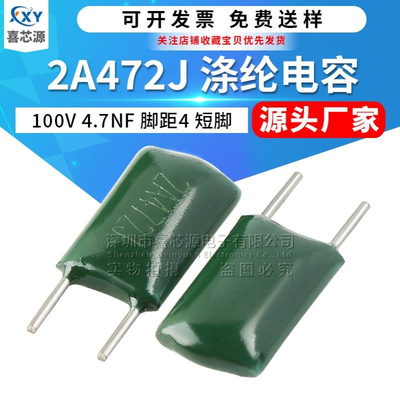 涤纶电容 2A472J 100V 4.7NF 4700PF 脚距4mm 切脚直插聚酯膜电容