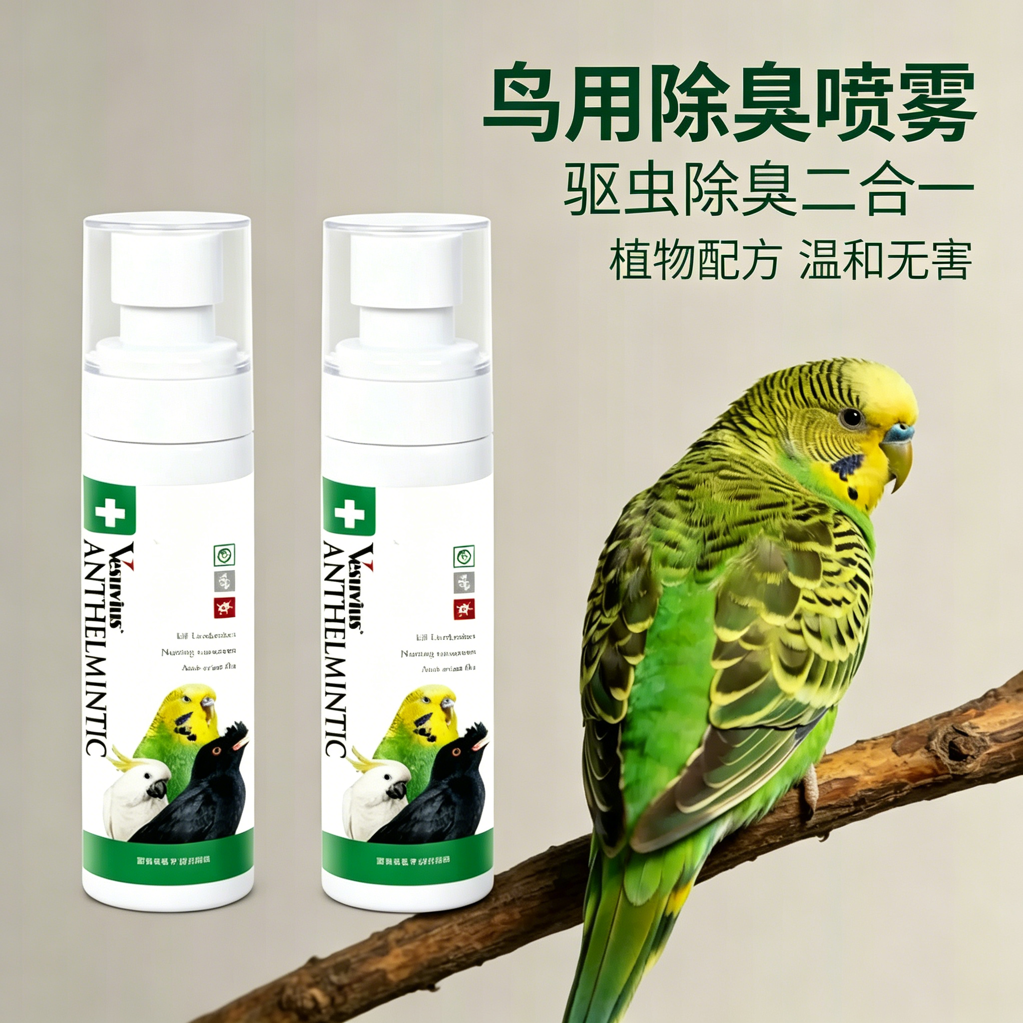 鹦鹉驱虫喷雾鸟用体外杀虫八哥玄凤牡丹虎皮除羽虱螨虫喷剂