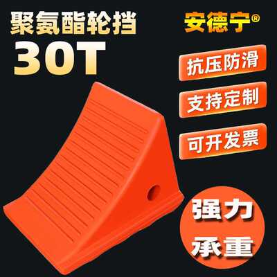 30T聚氨酯便携式三角实心防溜车轮档汽货工程轿车挡止退器