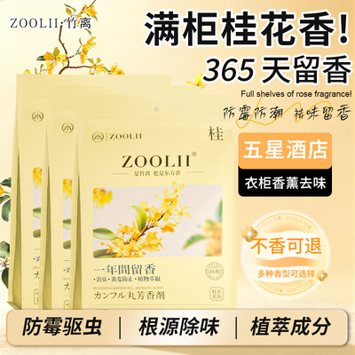 ZOOLII樟脑丸无毒除湿祛味防霉