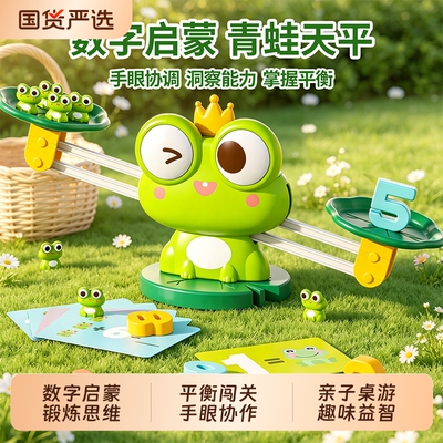 青蛙天平秤亲子早教玩具