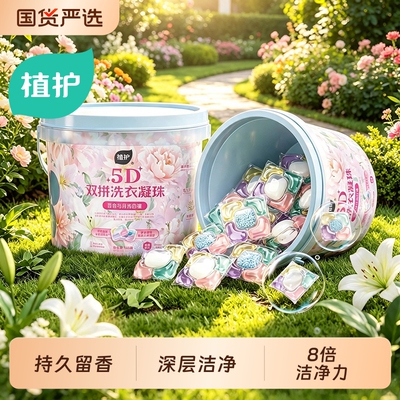 植护五合一洗衣凝珠持久留香168h