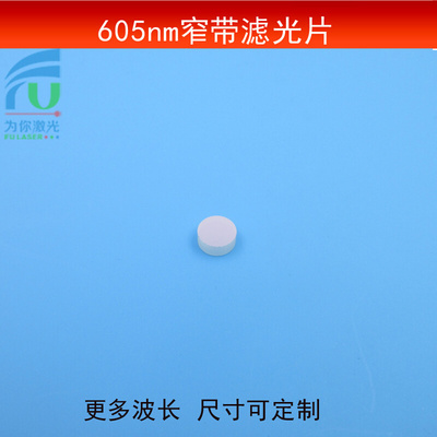 605nm通过滤光片红光窄带滤波片半宽带25nm光学玻璃镀膜片可做