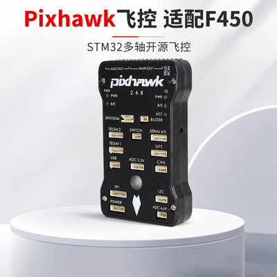 PIX飞控F450适用开源飞控模组