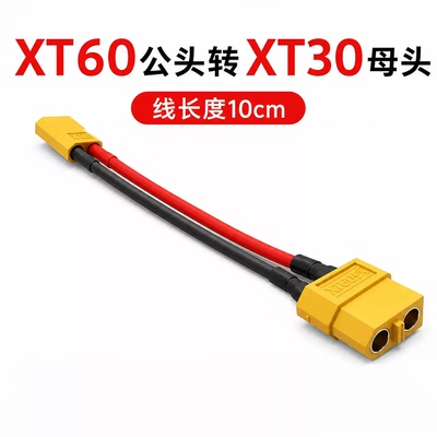 XT60公转XT30母 连接线 转接头 XT60母转XT30公 10cm 带线 穿越机