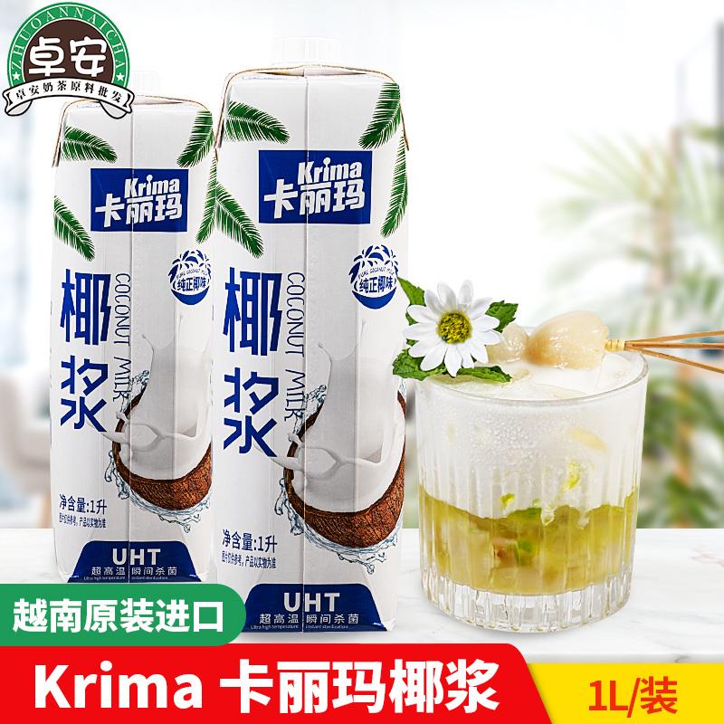 新日期进口卡丽玛椰浆1L椰奶椰汁奶茶店专用小料生椰乳拿铁椰浆咖