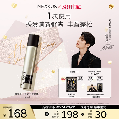 【檀健次同款】NEXXUS多效合一焕彩干发喷雾丰盈蓬松控油护发