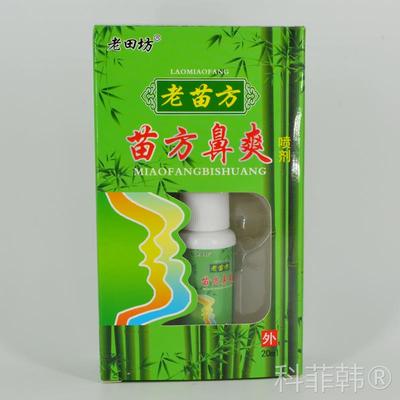 老田坊老苗方苗方鼻爽喷剂20ml/瓶皮肤外用抑菌通鼻喷剂
