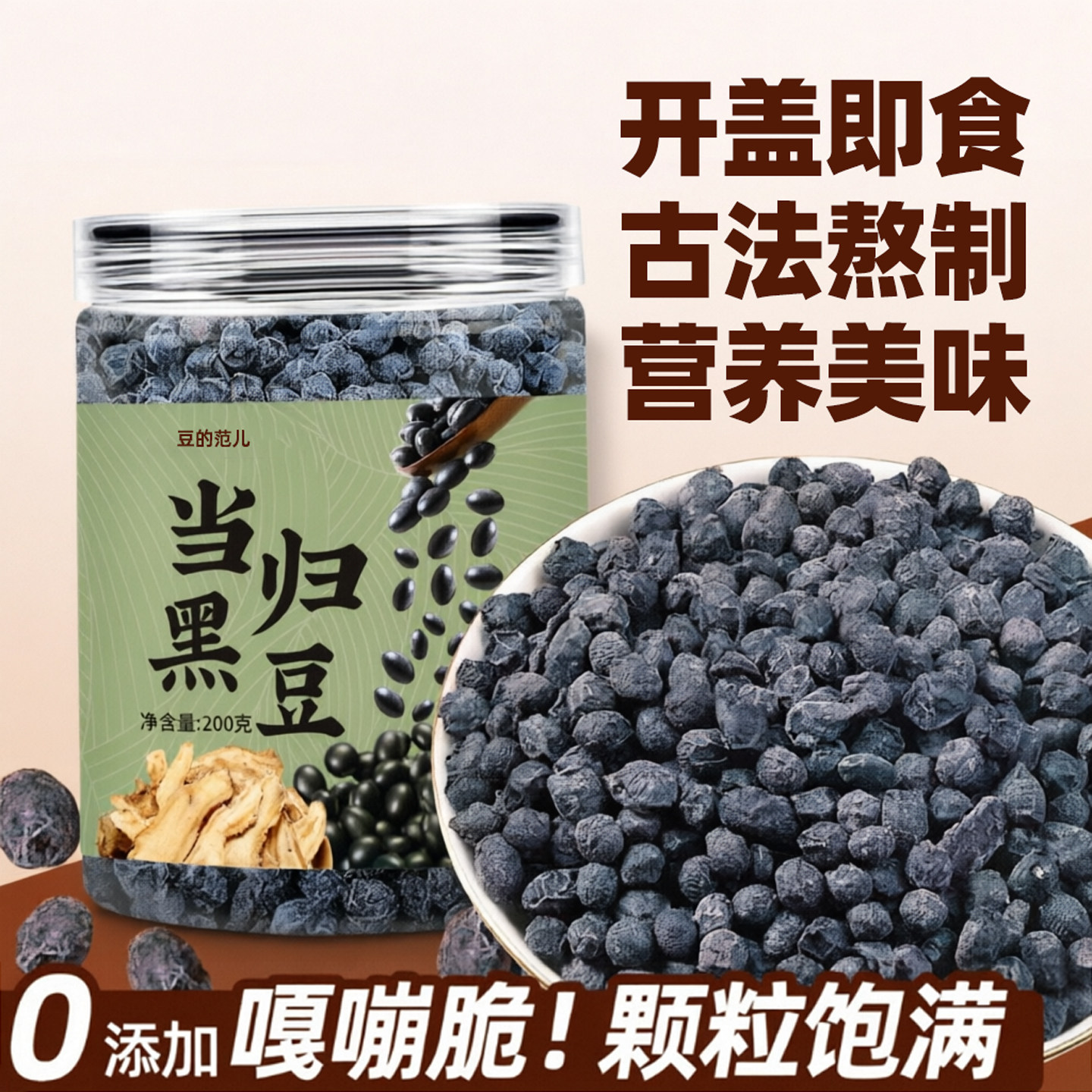开盖即食当归黑豆零食古法熬制女养生冰糖泡水吃咀嚼吃营养无添加