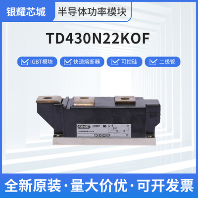 TD430N22KOF可控硅二极管IGBT功率模块现货