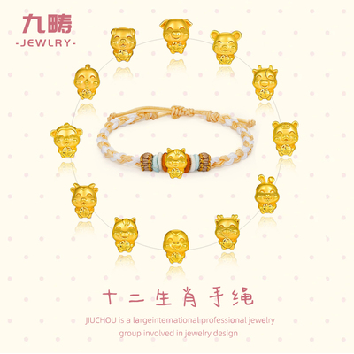 九畴十二生肖手绳足金