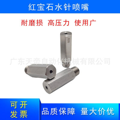 不锈钢红宝石镶芯水针喷嘴造纸机切纸边高压水针喷嘴源头厂家供应