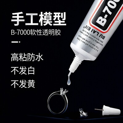 B7000胶水针头手工diy首饰镶嵌饰品粘接手机屏幕维修强力透明软胶防水速修补