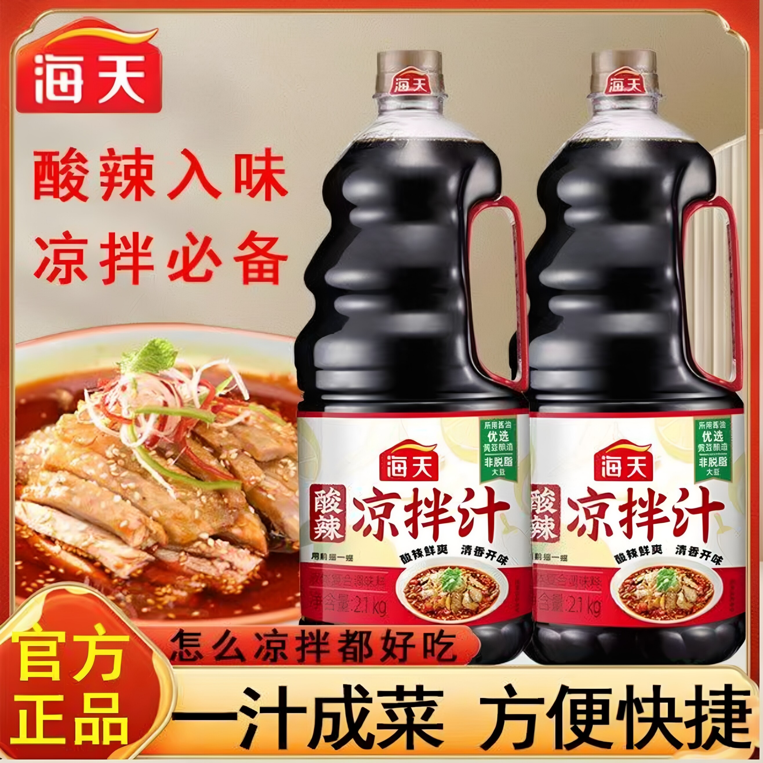 正品海天酸辣凉拌汁2.1kg大桶家庭装商用厨房凉拌菜蘸料调味料汁
