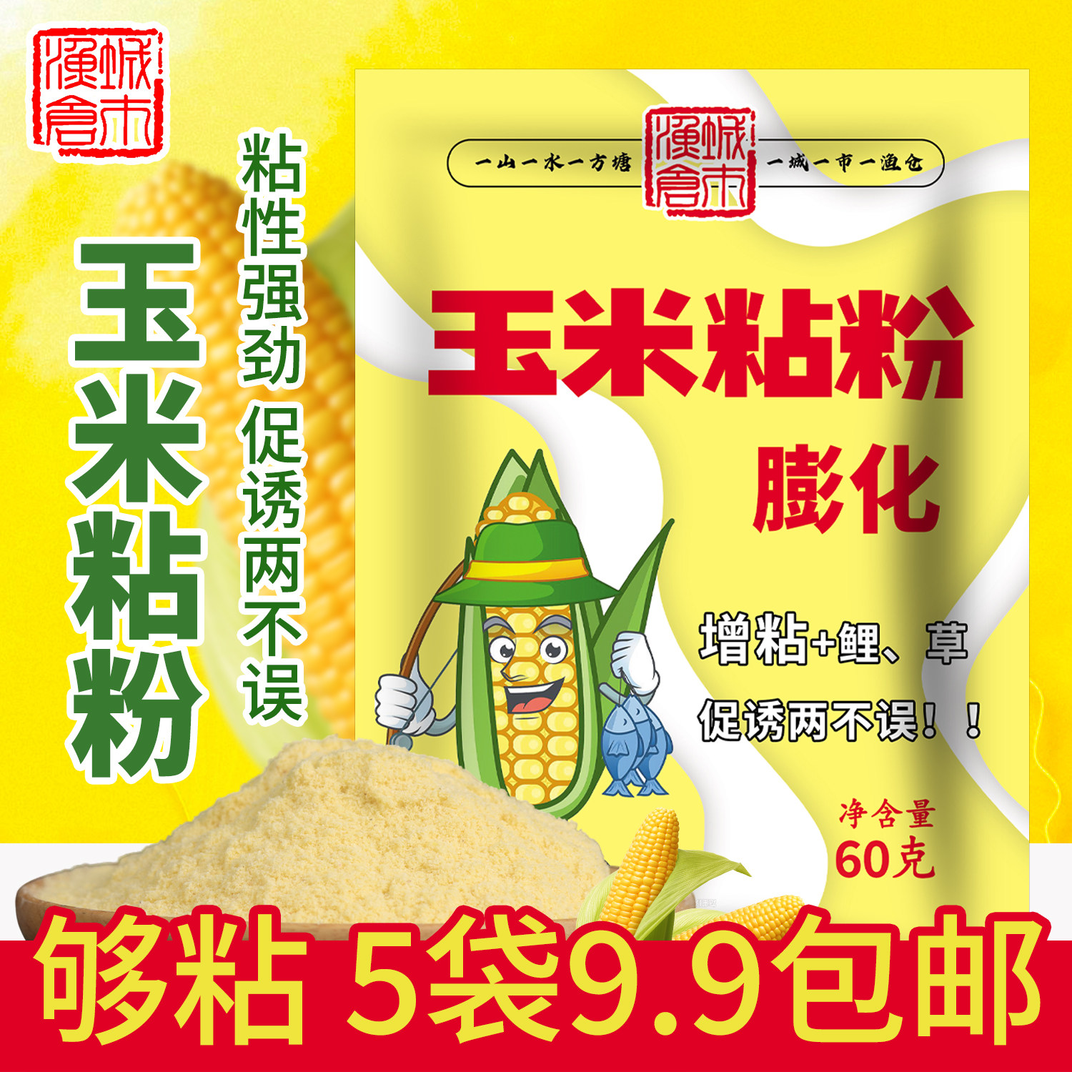 城市渔仓玉米粘粉鱼饵添加剂防走水状态粉野钓鲤鱼鲫鱼钓鱼饵料