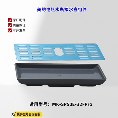 适用美的电热水瓶 SP50E-32FPro 接水盒组件 原厂