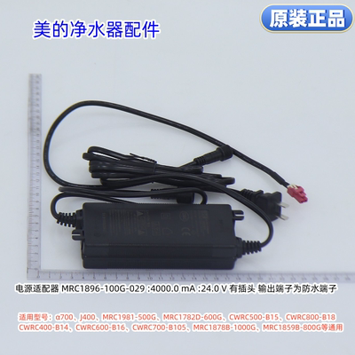 美的净水器适配器MRC1896-100G-029 :4000.0mA :24.0 V适用：J400