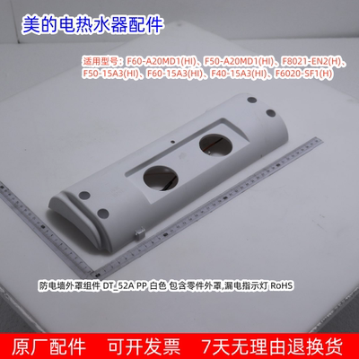 美的电热水器 F60-A20MD1(HI)、F50-A20MD1(HI) 防电墙外罩组件