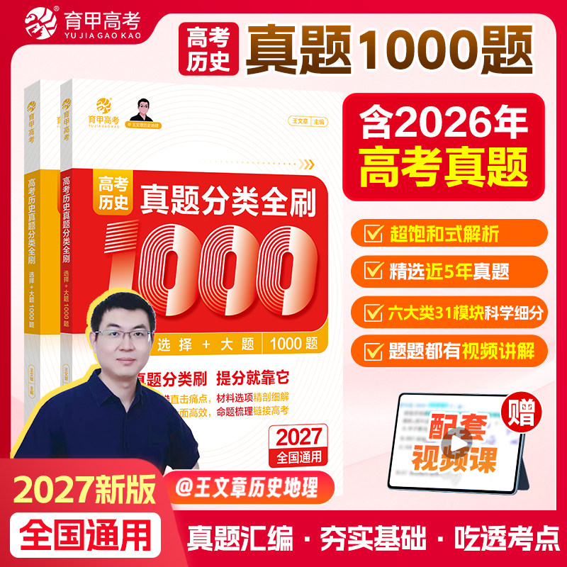 2027王文章高考历史真题分类全刷基础1000题选择题大题新高考真题全刷含2026高考真题高考真题分类集训高中高三高考总复习育甲